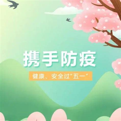 “五一”假期将至，广西疾控中心发布健康提示疫情防控人员