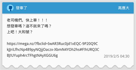 發車了 高應大板 Dcard