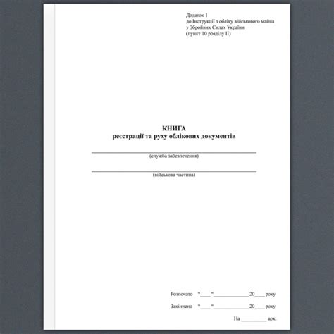 Книга реєстрації та руху облікових документів Додаток 1 до наказу №440 МОУ А4 формат 200