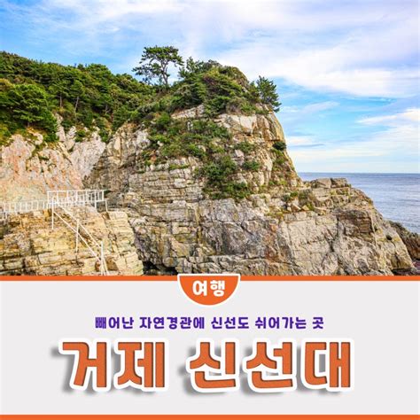 거제도 갈만한곳 거제 신선대 전망대 드라이브 거제 여행 코스 네이버 블로그