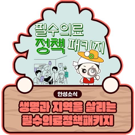 생명과 지역을 살리는 의료개혁 경기도 안성시 웰로