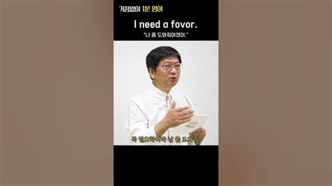 거침없이 생활영어 유용하게 쓰이는 영어 문장들 하루에 한 문장씩 I Need A Favor 생활영어 영어공부 영어문장 Youtube