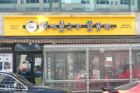 부천 물갈비 맛있는곳 백년불고기 신중동본점 네이버 블로그