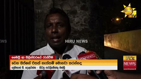 රනිල්ගේ මල්පාරේ රහස් සාකච්ඡාවට මෛත්‍රීත් එයි ප්ලෑන් B එක වැඩි ඈතක නෑ Hiru News Youtube