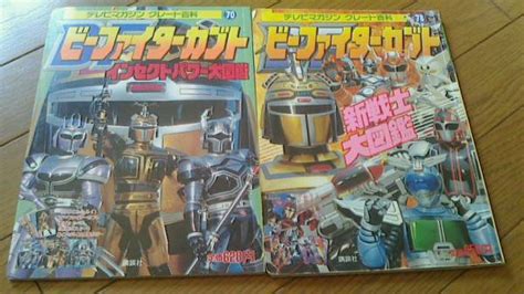 中古重甲ビーファイター ビーファイターカブト テレビ絵本 大図鑑の落札情報詳細 ヤフオク落札価格検索 オークフリー