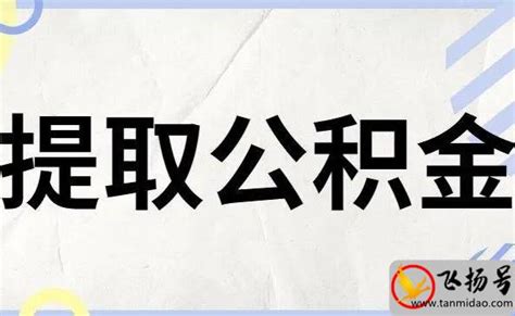 公积金怎么提取出来支付宝或者银行柜台都可以 飞扬号