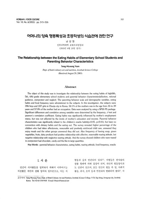 어머니의 양육 행동특성과 초등학생의 식습관에 관한 연구 Koreascholar