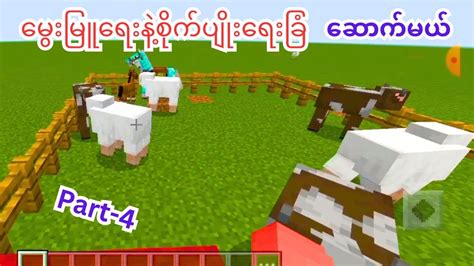 မွေးမြူရေးခြံနဲ့ စိုက်ခင်း တည်ဆောက်ခဲ့ပါတယ် My Home Like With 5stars Hotel Minecraft Youtube