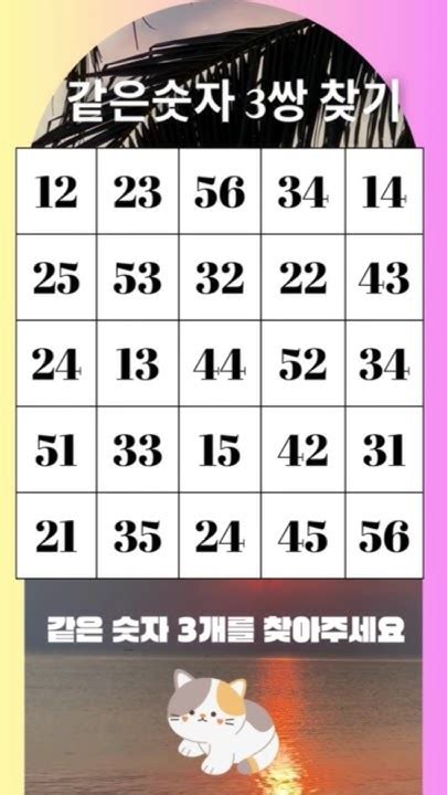 메모리테스트 숫자가 같은게 3쌍 있어요숫자가 2개가 같아요 3쌍의 같은 숫자를 맞추면 당신은 천재나의 기억력은 어느정도일까 메모리테스트 해보기숫자퀴즈 같은숫자찾기