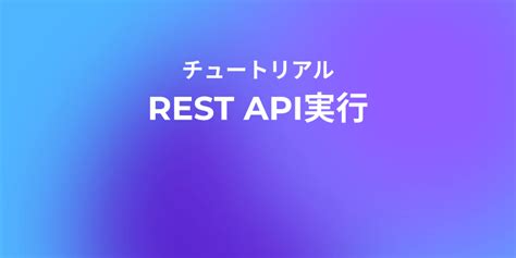 超簡単！rest Apiを実行する方法