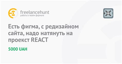 Есть фигма с редизайном сайта надо натянуть на проекст React • фриланс работа для специалиста