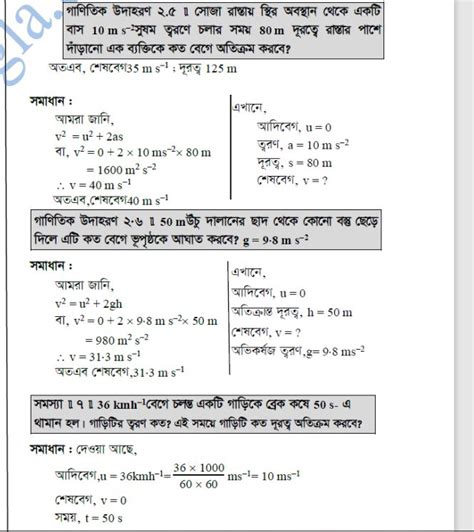 SSC Physics Chapter 2 এর গনতক সমসয ও সমধন একসথ দখন গত অধযয