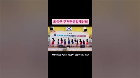 구천면생활개선회라인댄스공연 은주네농원 한마음체육대회준비 의성군 Shorts Youtube