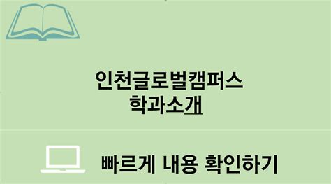 인천글로벌캠퍼스 학과소개