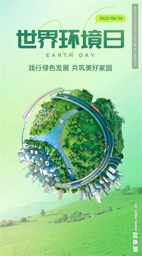 2023年六五环境日图片设计图海报设计广告设计设计图库昵图网