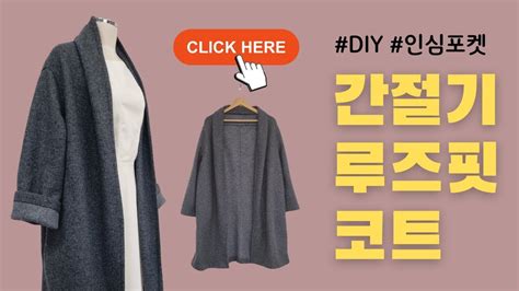 Diy 요즘 같은 날씨에 입기 딱 좋은 간절기 코트 Feat 인심포켓 Youtube
