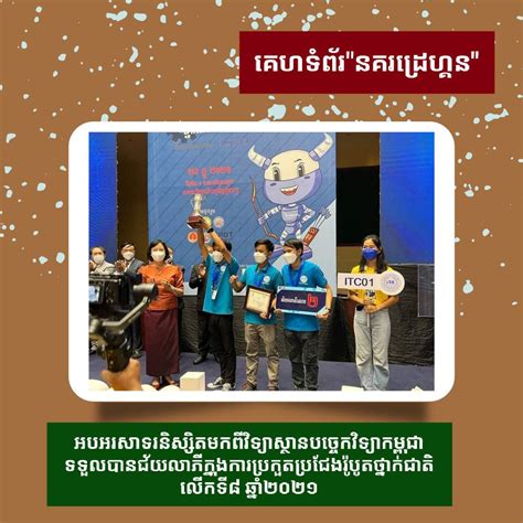 អបអរសាទរនិស្សិតមកពីវិទ្យាស្ថានបច្ចេកវិទ្យាកម្ពុជាទទួលបានជ័យលាភីក្នុងការប្រកួតប្រជែងរ៉ូបូតថ្នាក់ជ