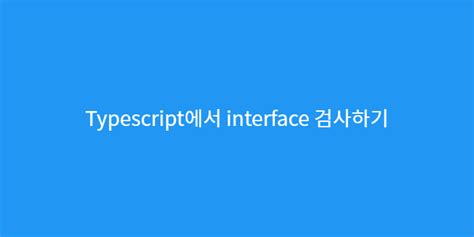 Typescript에서 런타임에 Interface 검사하기