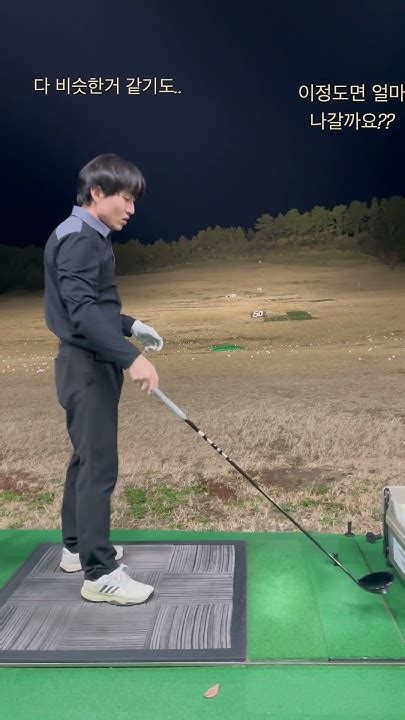 드라이버 거리 이정도면 필드에서 몇 M나갈까요 골프스윙 드라이버스윙 골프독학 Youtube