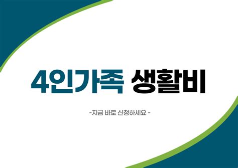 4인가족 생활비 항목 및 줄이는 방법은 A Z 총정리 해드림 크리밍 뉴스