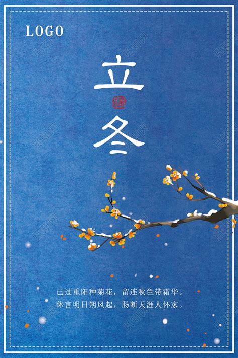 蓝色传统立冬梅花二十四节气节气海报图片下载 觅知网