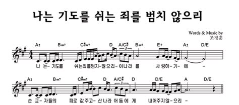 나는 기도를 쉬는 죄를 범치 않으리 Live 악보통