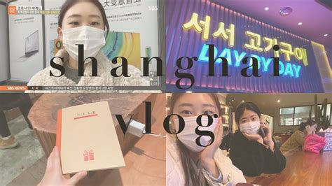 Vlog 중국 상해 복단대 유학생의 일상ㅣ석사 2학기 개강ㅣ과제 폭탄의 석사생으로 복귀ㅣsbs모닝와이드 인터뷰 했어요😆ㅣ상해 인기 맛집 한식당 서서고기구이 Youtube