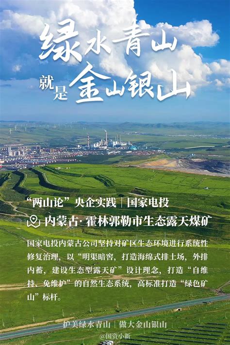 “两山论”实践看央企，绿色发展！－国务院国有资产监督管理委员会