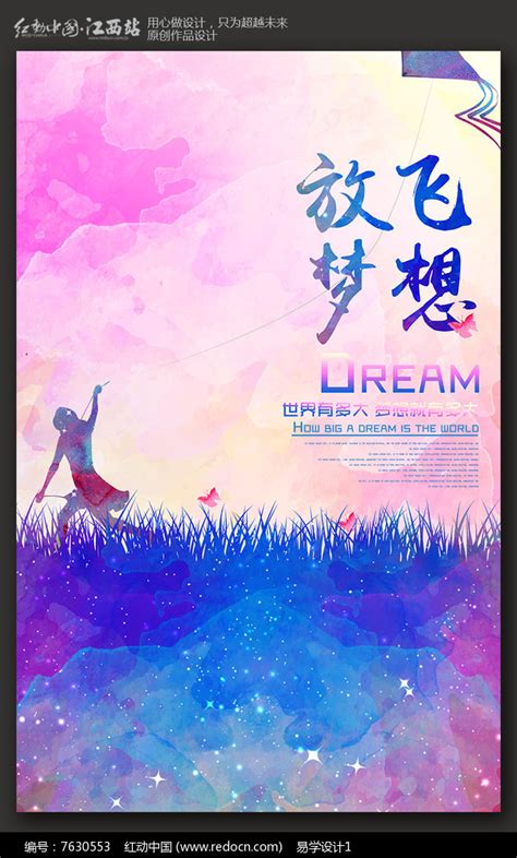 创意水彩放飞梦想海报设计图片下载 红动中国
