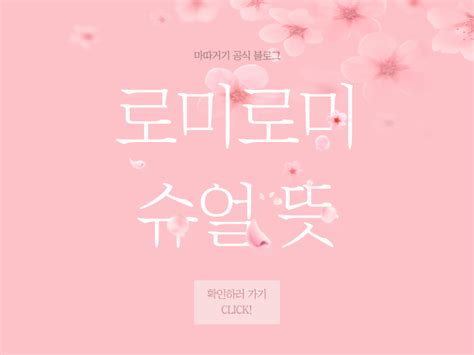 로미로미 슈얼 뜻 뭔지 궁금하다면 마따거기