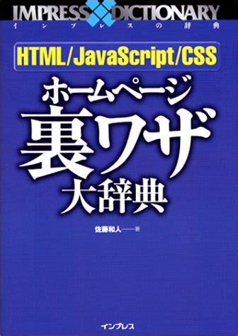 HTML JavaScript CSSホームページ裏ワザ大辞典感想レビュー 読書メーター