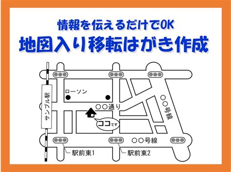 地図入り移転はがき作成します 事務所移転や店舗移転などご自分で印刷される際にお使い下さい