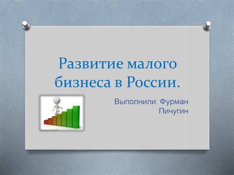 Развитие малого бизнеса в России Online Presentation