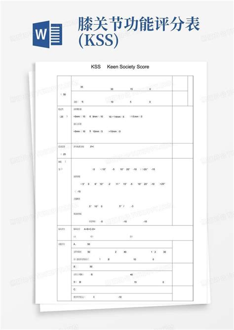 膝关节功能评分表 kss Word模板下载 编号qwrovybk 熊猫办公