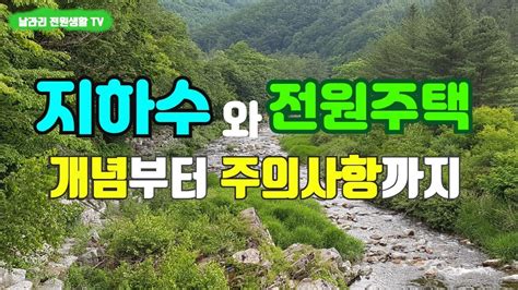 지하수와 전원주택 전원주택의 지하수에 대하여 그 개념부터 용어 그리고 개발과정 및 주의사항에 대해서 알아봅니다