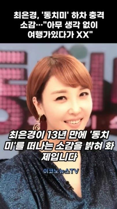 최은경 동치미 하차 충격 소감…”아무 생각 없이 여행가있다가 Xx” Youtube