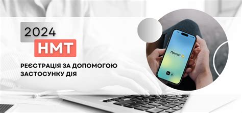 НМТ 2024 РЕЄСТРАЦІЯ ЗА ДОПОМОГОЮ ЗАСТОСУНКУ ДІЯ
