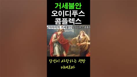 거세불안 오이디푸스 콤플렉스 프로이트 오디오북 철학 인생조언 Shorts Youtube