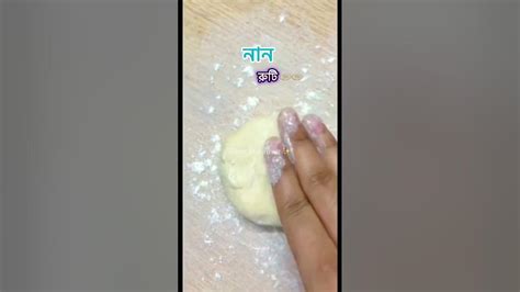 নান রুটি খুব ভালো লাগে Viralvideo Food Easyfoodtomakeathome Likeandsubscribe Foryou Youtube