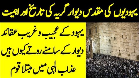 Dewar Girya Ki Tareekh Aur Haqeeqat History Of Western Wall Youtube