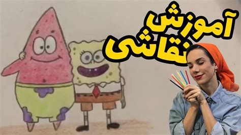 آموزش نقاشی کودکان باب اسفنجی و پاتریک آسان و سریع Youtube