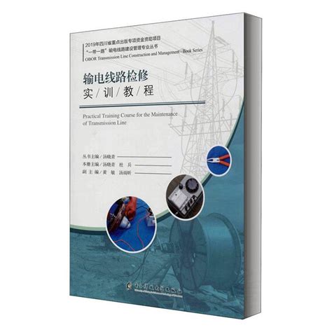 正版包邮输电线路检修实训教程汤晓青杜兵书店工业技术书籍畅想畅销书 虎窝淘