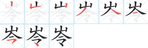 岺字笔画笔顺笔划 岺字怎么写