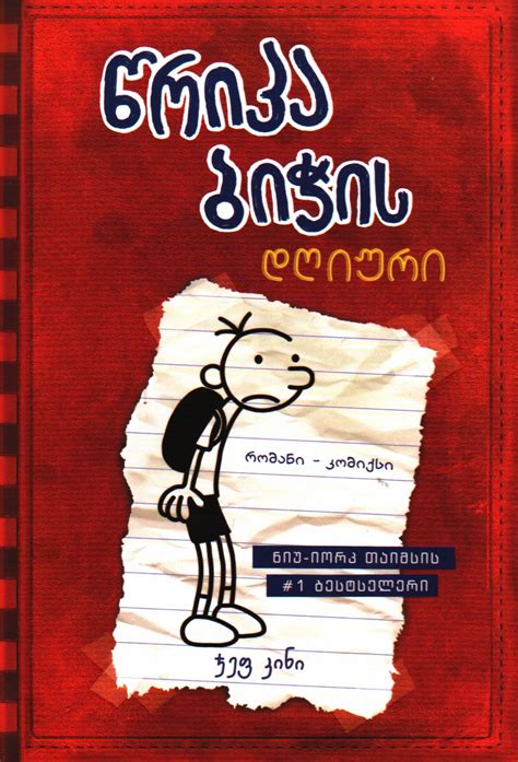 წრიპა ბიჭის დღიური რომანი კომიქსი ბავშვობა მართლაც ძნელია და ეს არავინ იცის გრეგ ჰეფლიზე უკეთ