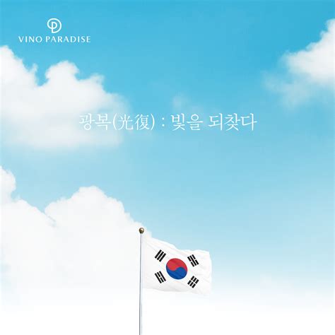 Vino Paradise 파란 여름 하늘 아래 자랑스럽게 펄럭이는 태극기 오늘은 광복절
