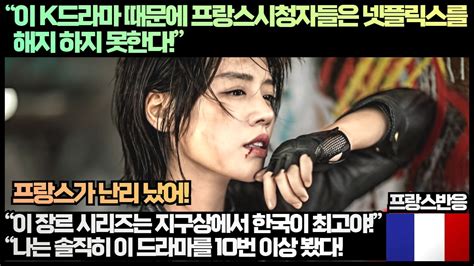 프랑스반응 이 K드라마 때문에 프랑스시청자들은 넷플릭스 해지를 못한다” 이 장르의 영화와 시리즈는 지구상에서 한국이 최고야” 나는 솔직히 이 드라마를 10번 이상