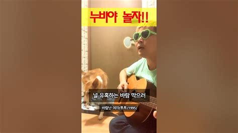 누비야 놀자 바람난 여자투투1995 Cover Youtube