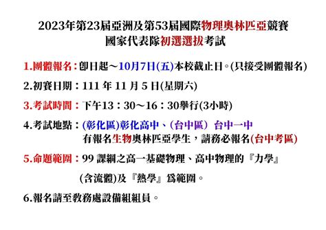 【競賽公告】2023第53屆國際物理奧林匹亞《初選考試》~~~開始報名 【競賽公告】2023第53屆國際物理奧林匹亞《初選考試》~~~開始報名