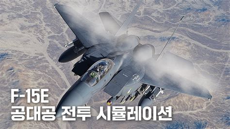 명품 전투기 F 15e의 공중전은 어떤 모습일까 Dcs World 시뮬레이터 Youtube