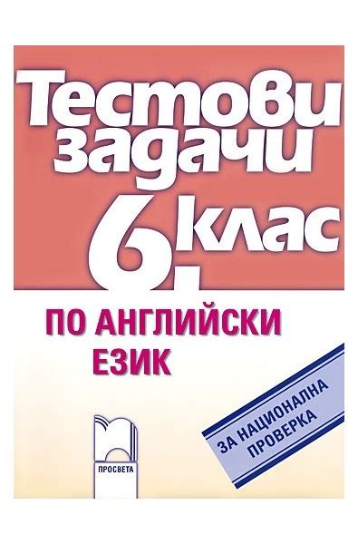 Тестови задачи по английски език за национална проверка в 6 клас